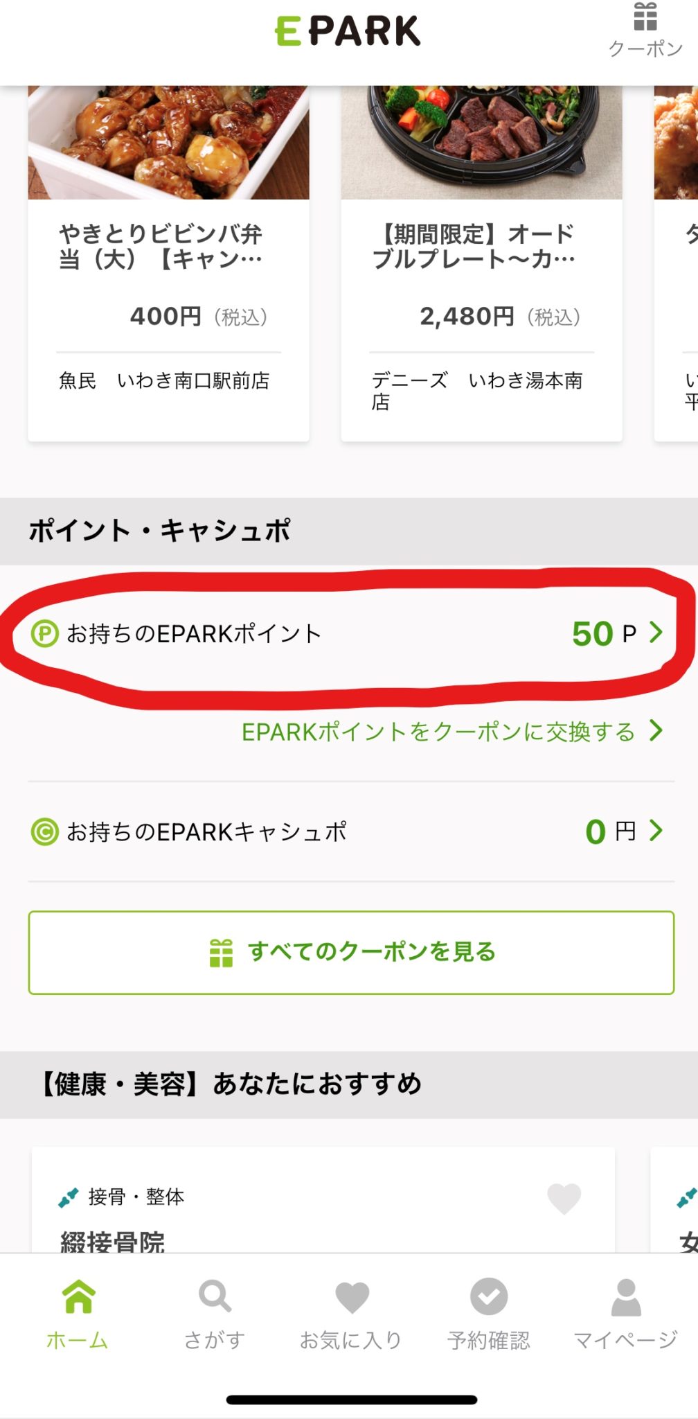 アプリEPARK くら寿司Go To Eatの保有ポイントの確認方法