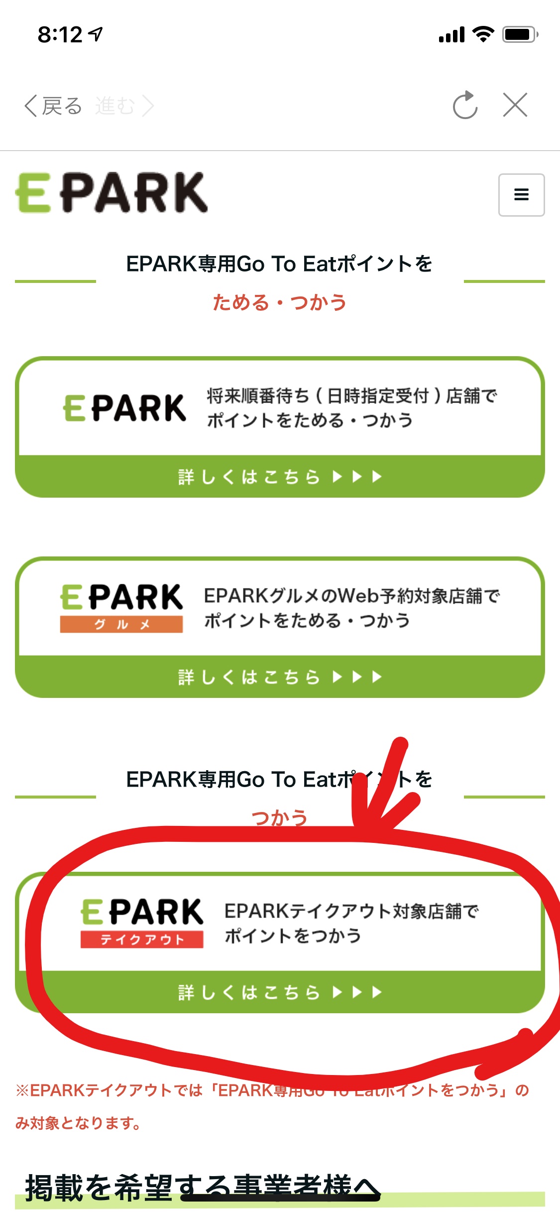写真付EPARK くら寿司Go To Eat保有ポイントの使い方